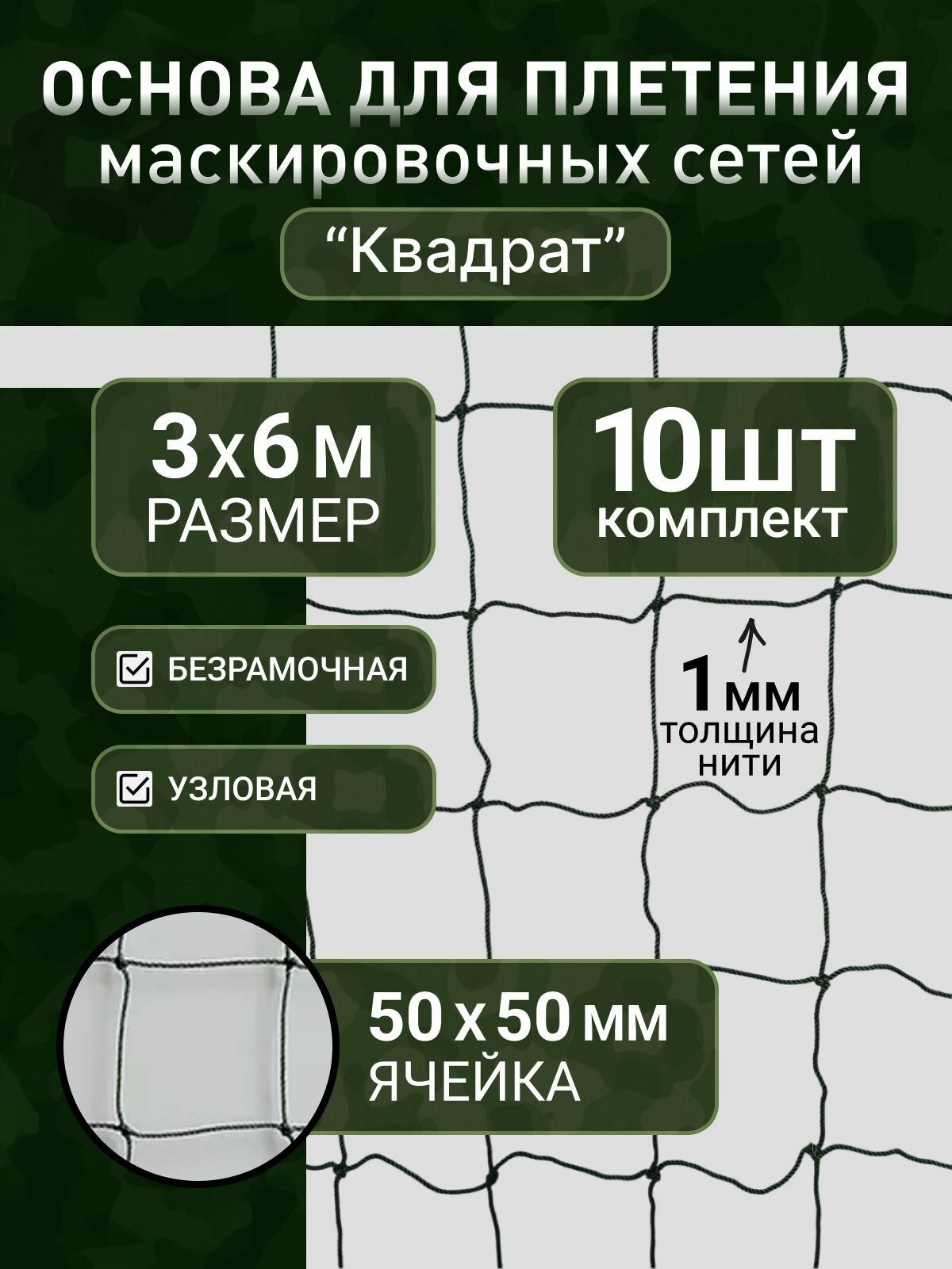 10 шт квадрат 3х6 метров Основа для плетения маскировочной сети ячейка 50х50 мм