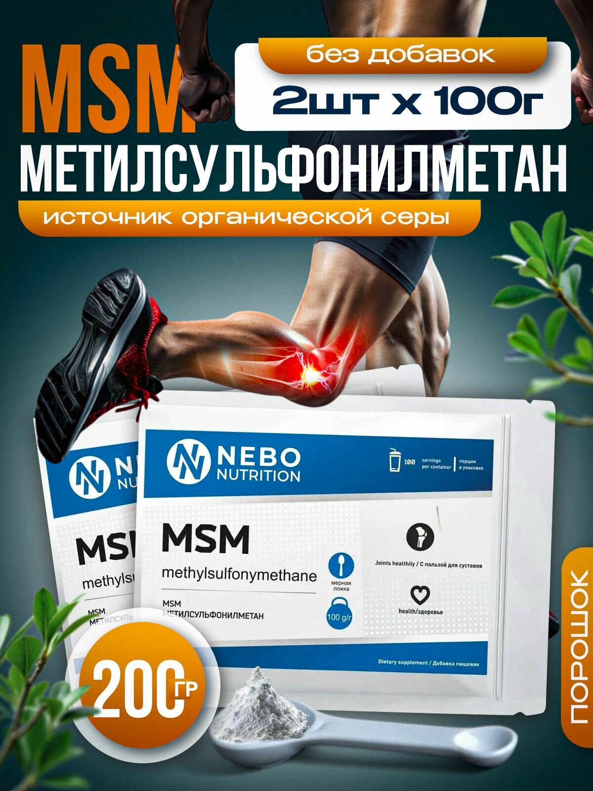 МСМ Органическая сера для суставов связок, 200 гр.