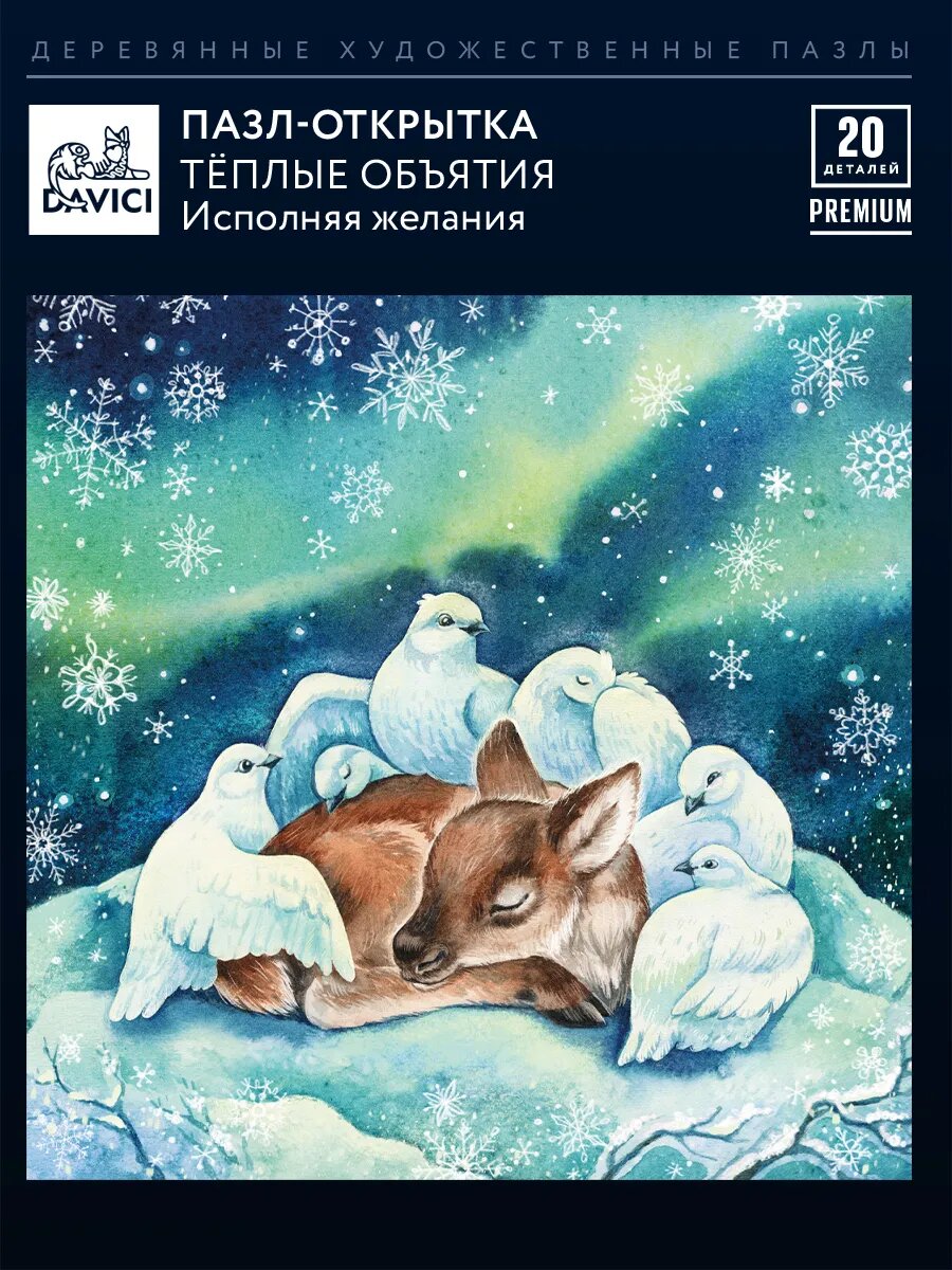 "Теплые объятия" деревянный пазл упаковка конверт