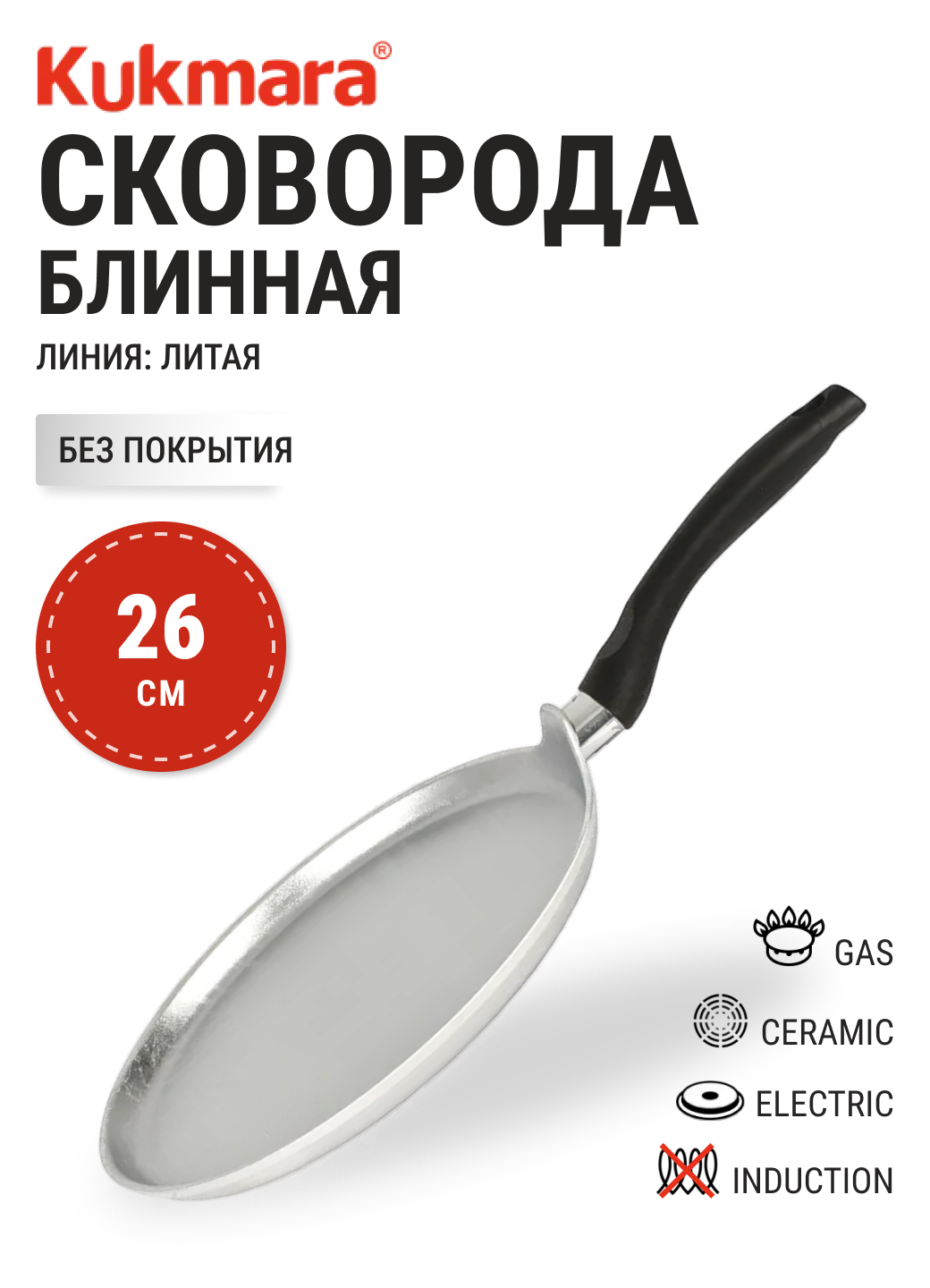 Сковорода блинная 26 см KUKMARA сб260, серый, с ручкой, без покрытия