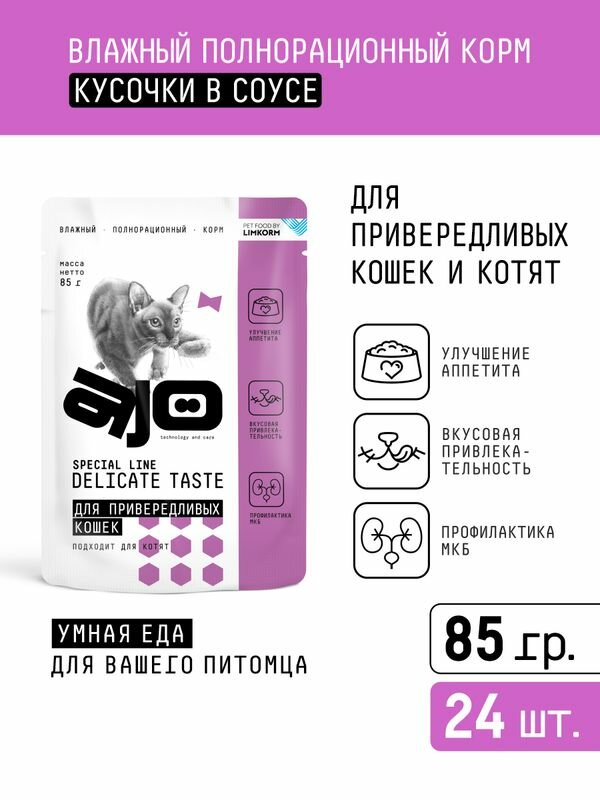 AJO (АЙО) Cat Delicate Taste Корм консервированный полнорационный. Кусочки в соусе для привередливых кошек и котят 85г*24 шт