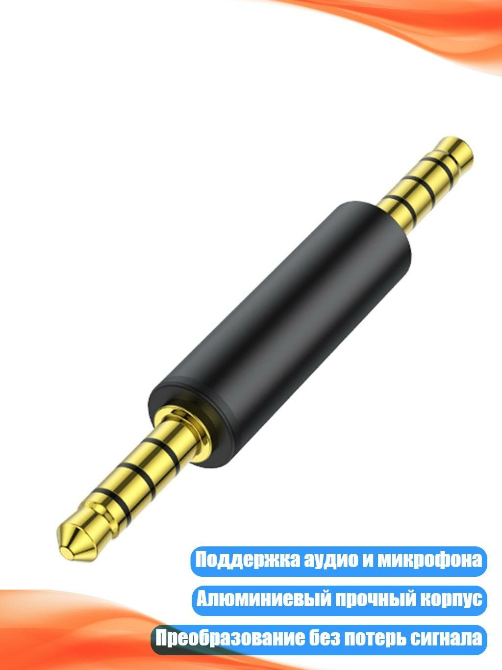 Адаптер 3,5 мм папа-мама для удлинения AUX кабеля, Черный - мужчина к мужчине