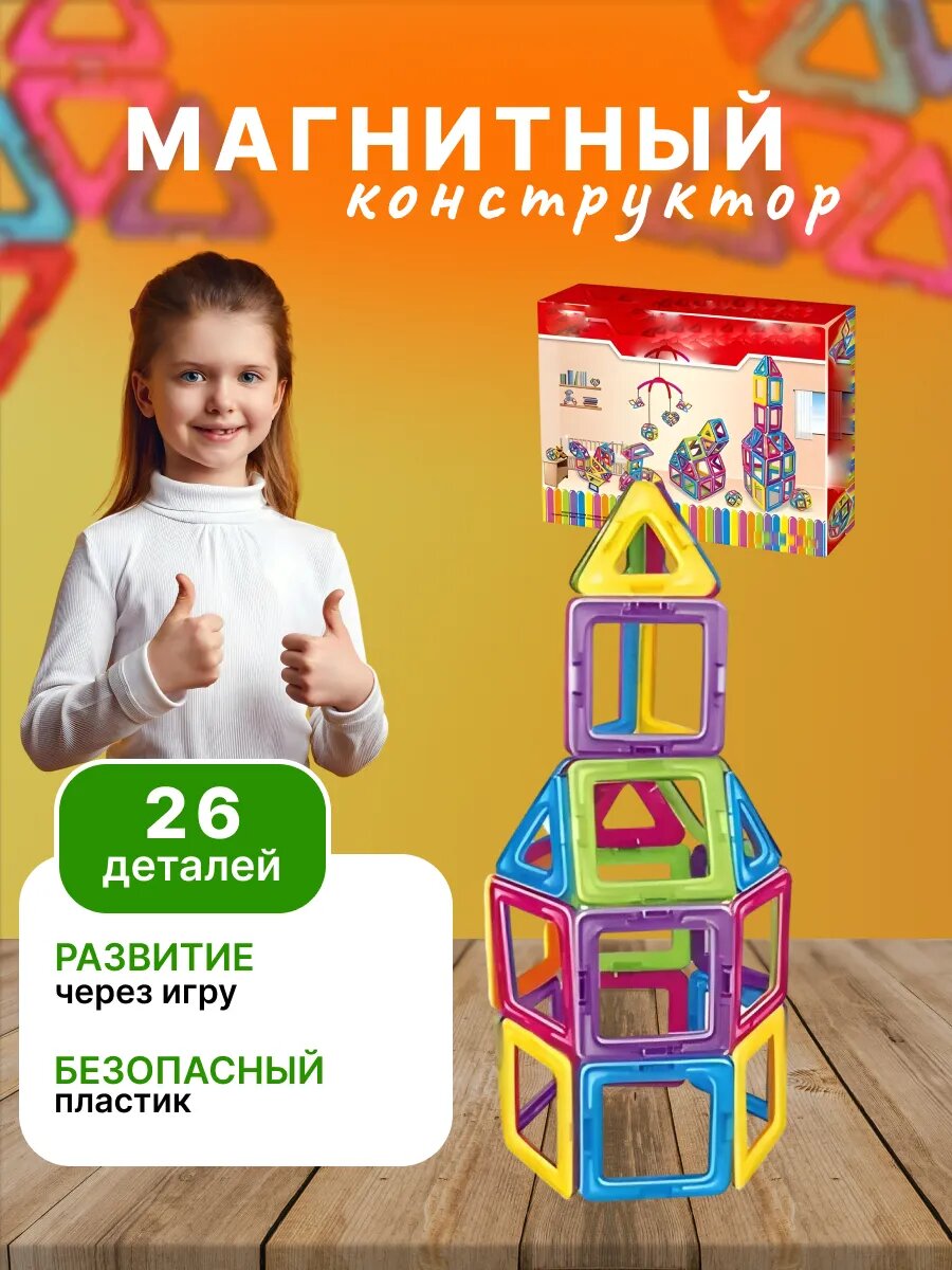 Магнитный конструктор для мальчиков и девочек 3D/количество деталей 26