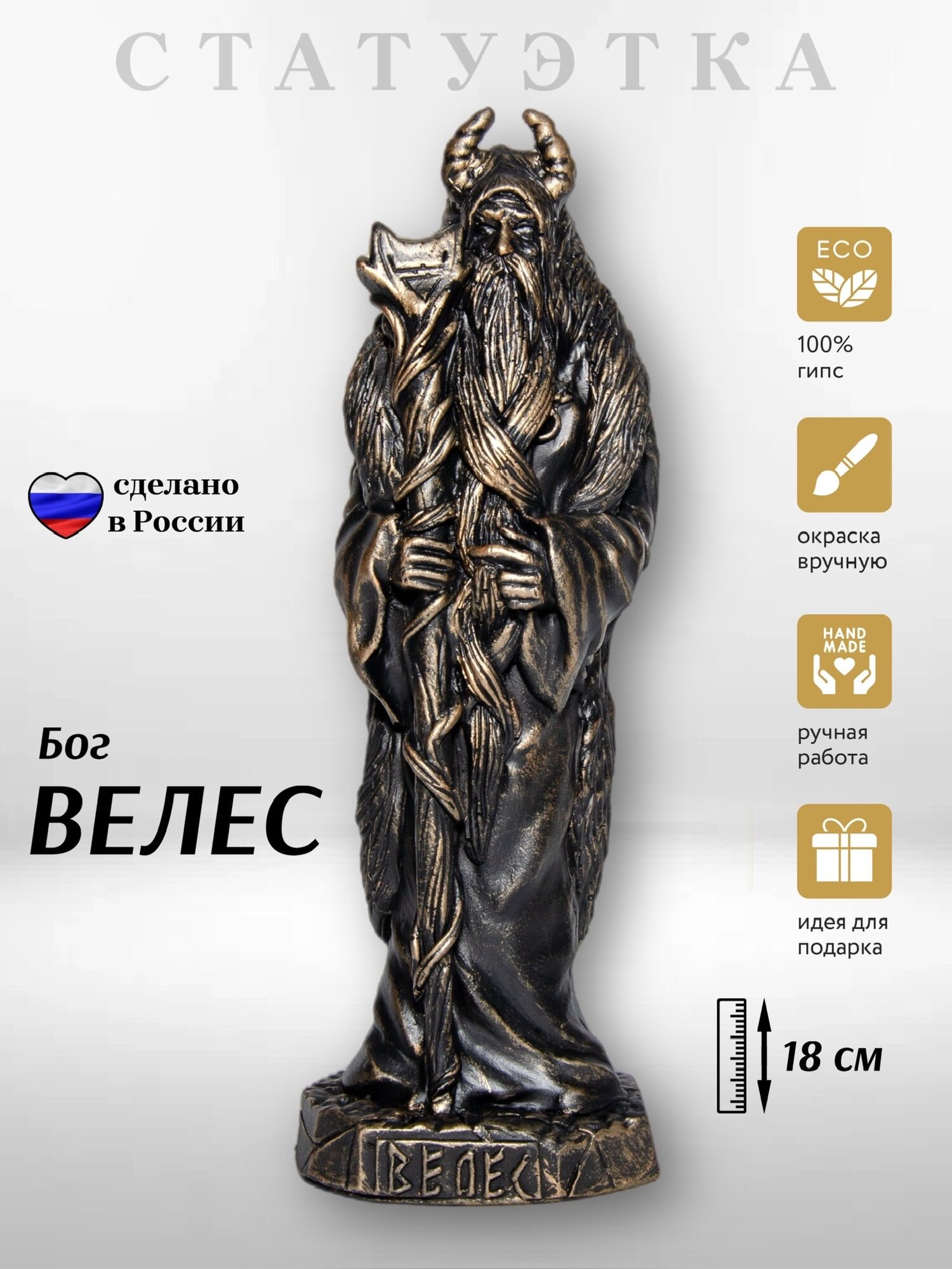 Статуэтка "Бог Велес"