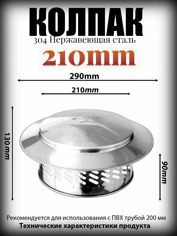 Зонт из нержавеющей стали f210 мм, универсальный, Воздухозаборник для зонта, Подходит для 200 труб