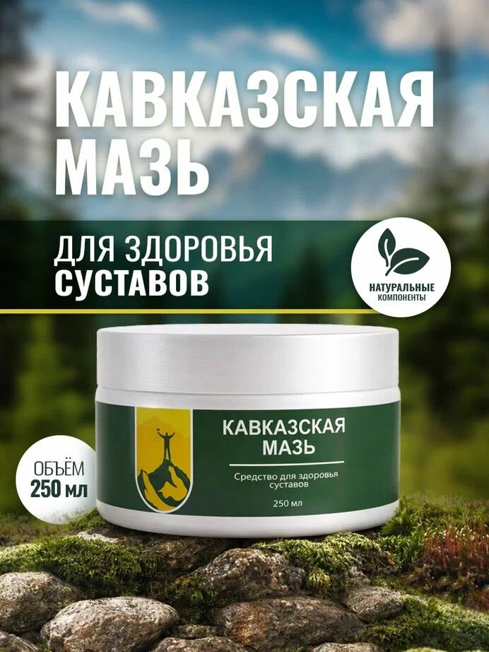 Кавказская мазь крем для суставов и связок обезболивающее