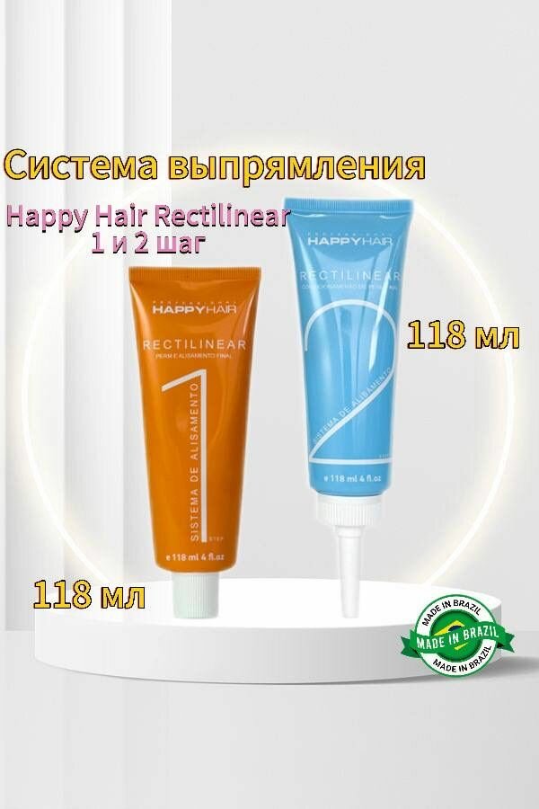Система выпрямления Happy Hair Rectilinear 1 и 2 шаг, 118/118мл