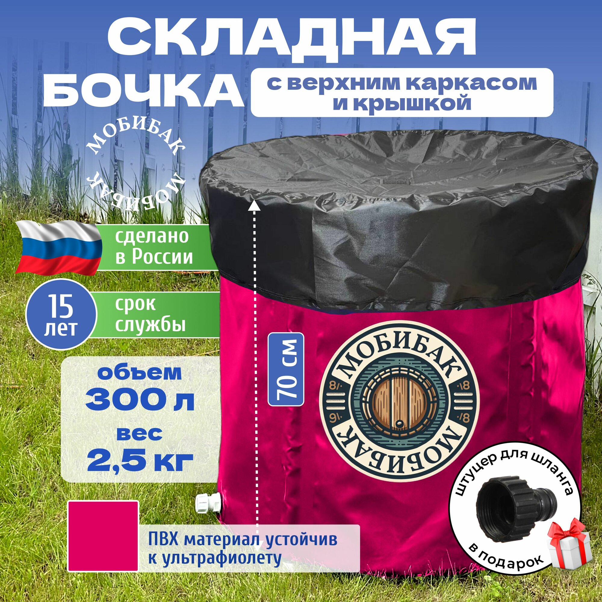 МобиБак - с верхним каркасом для воды 300 литров