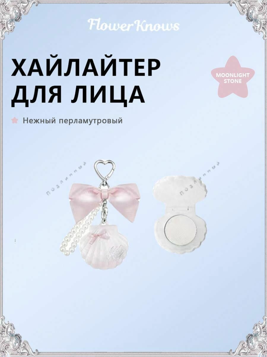 Хайлайтер для лица Flower Knows Shell Pearl - 02 Moonlight Stone