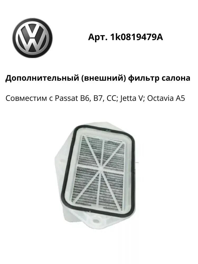 Фильтр салонный арт. 1K0819479A; 1K0819479B