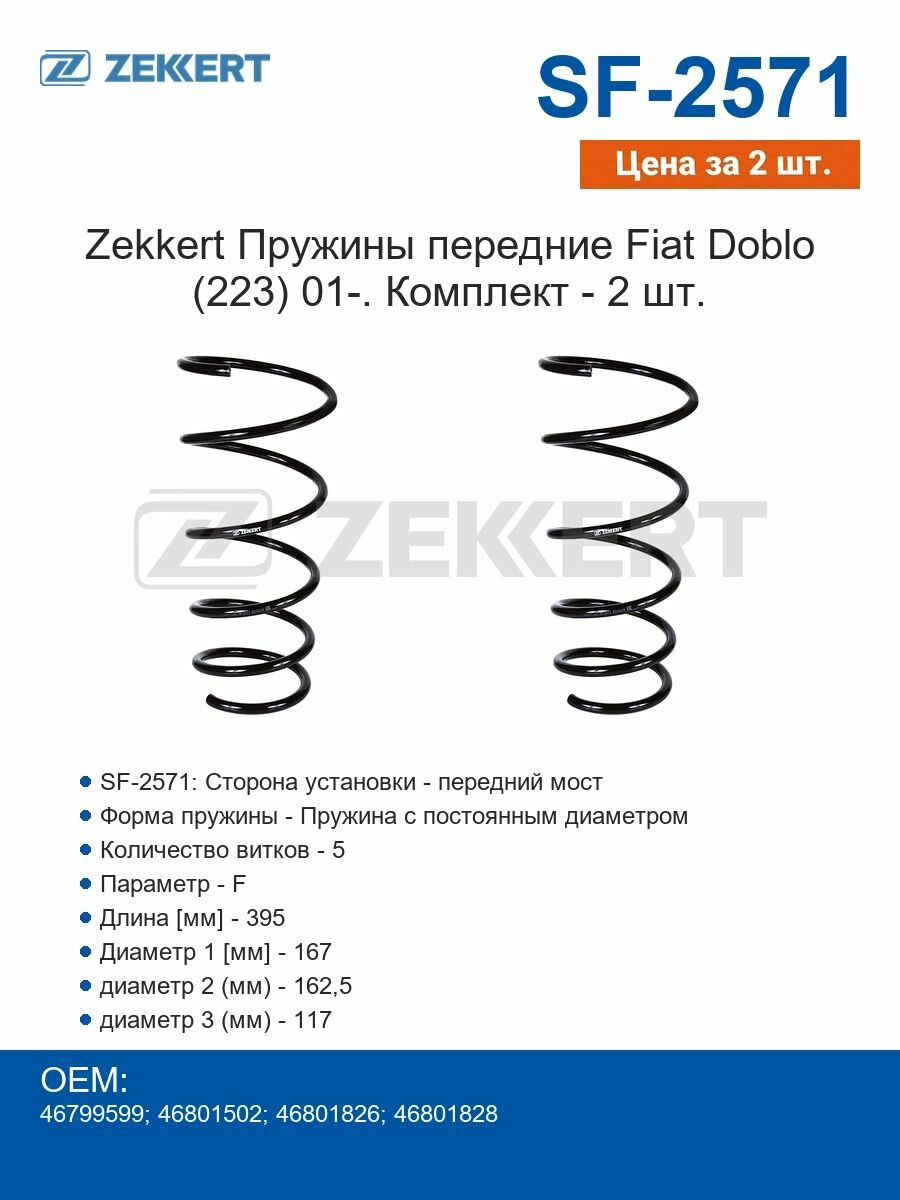 Zekkert Пружины передние Fiat Doblo (223) 01-. Комплект - 2 шт.