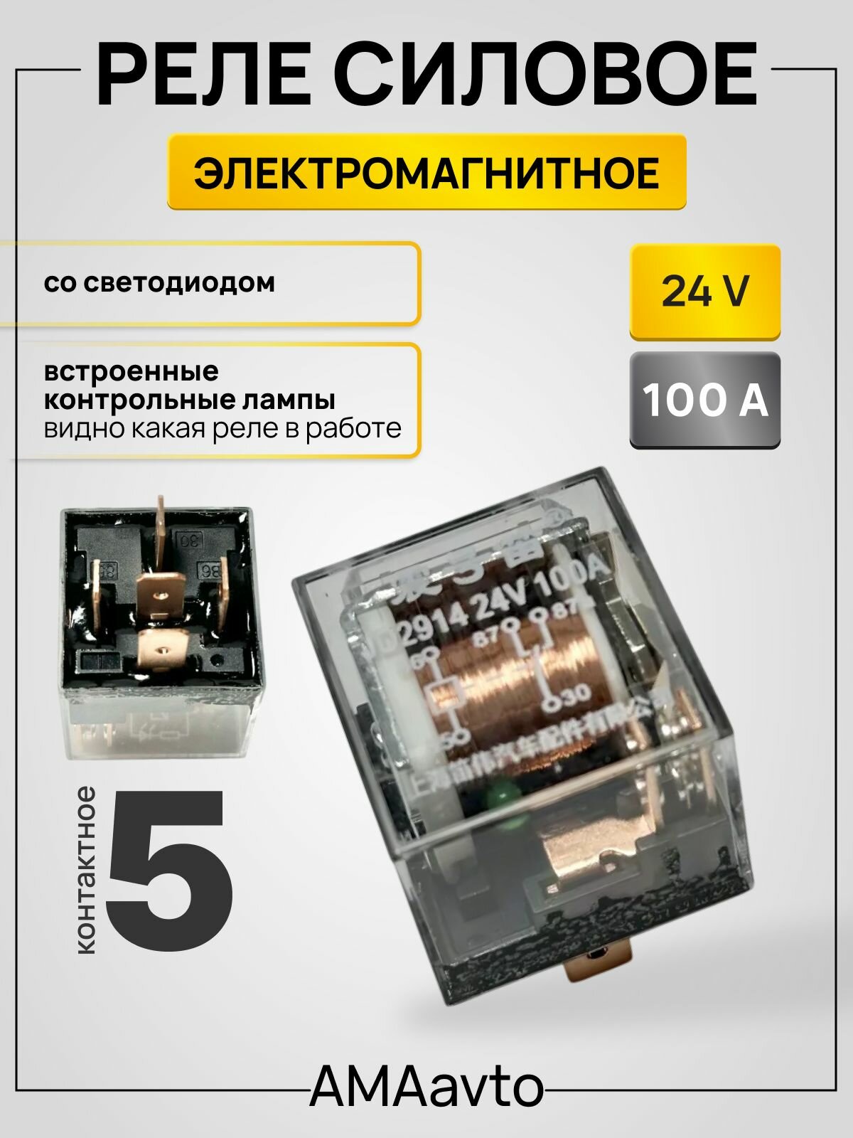 Реле силовое электромагнитное 100 А, 24 V 5-ти контактное, 1 шт