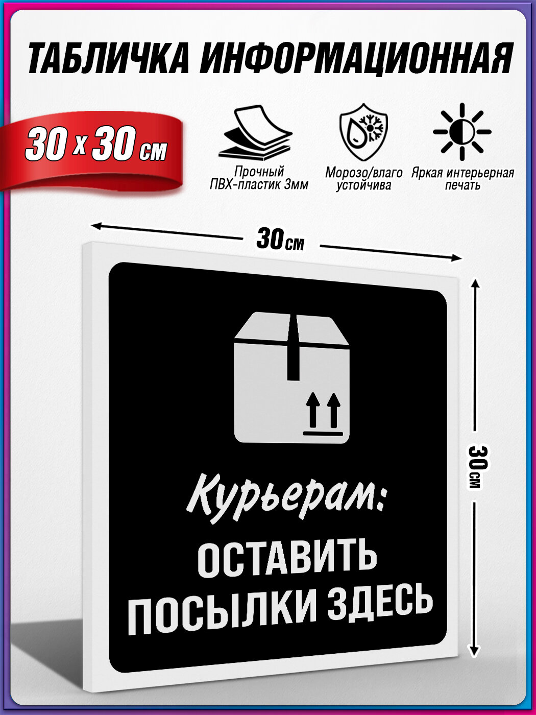 Табличка информационная, из пластика 3 мм, Курьерам: оставить посылки здесь / 30х30 см.