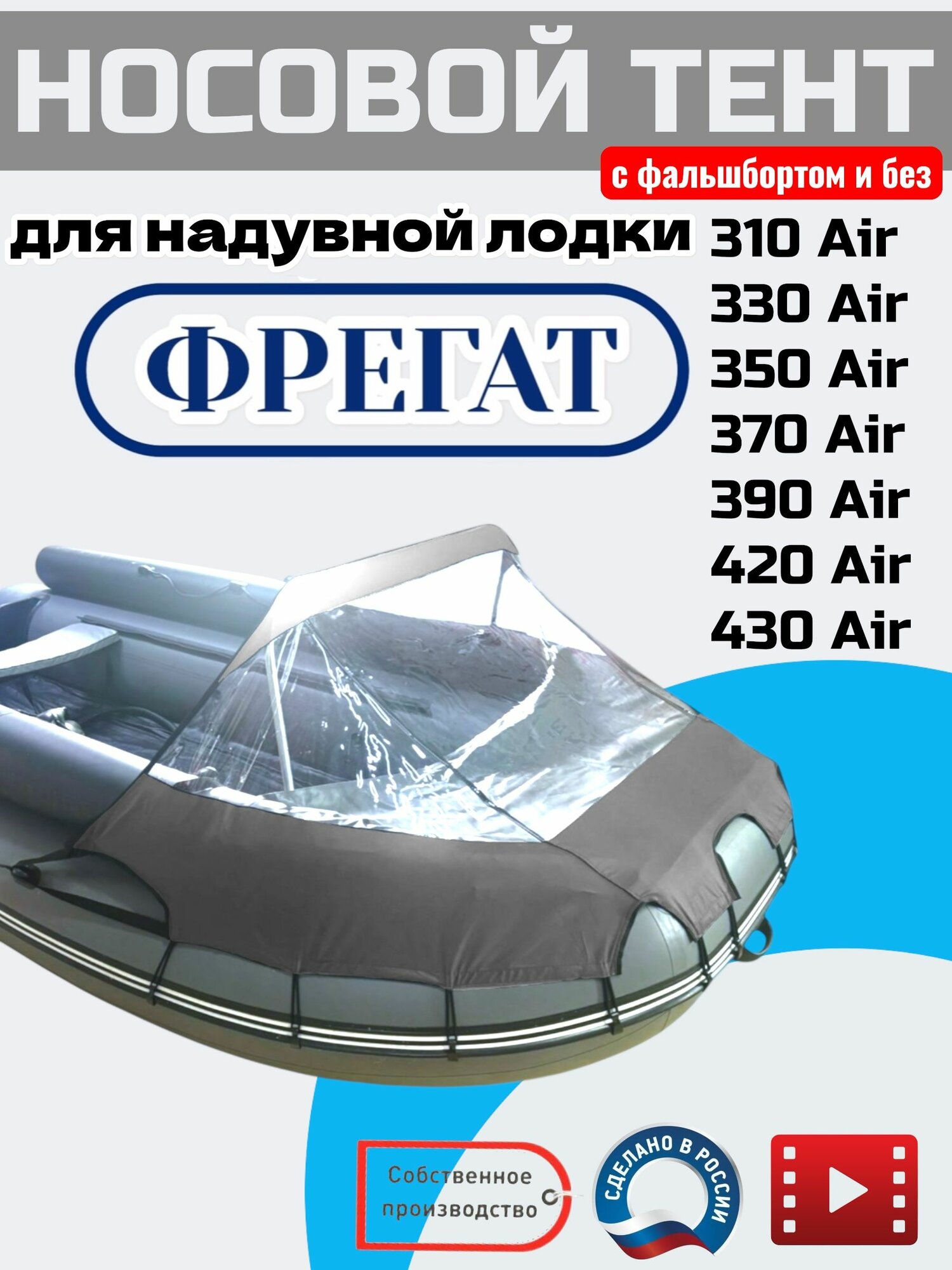 Носовой тент на надувную лодку Фрегат Air серый