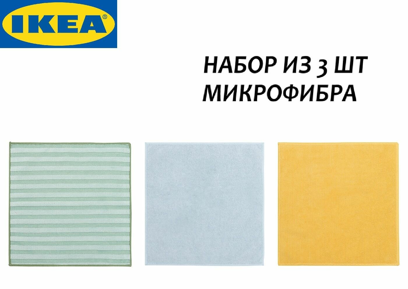 Салфетка для уборки из микрофибры IKEA PEPPRIG икеа пепприг, 3 шт, жёлтый/зелёный/голубой, микрофибра