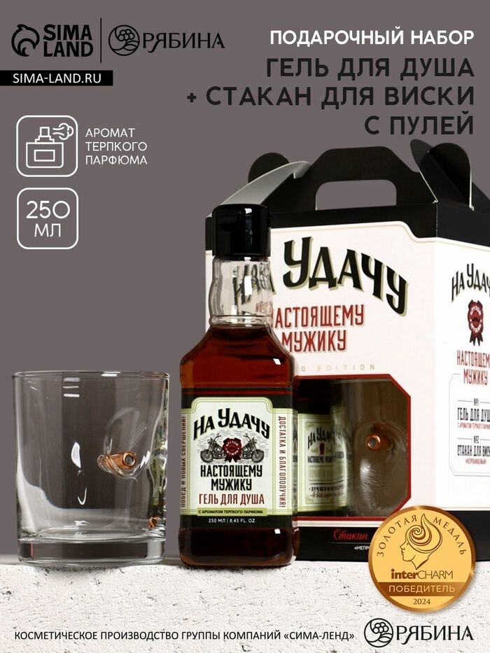 Подарочный набор для мужчины Чистое счастье "На удачу", гель для душа виски 250 мл и стакан с пулей