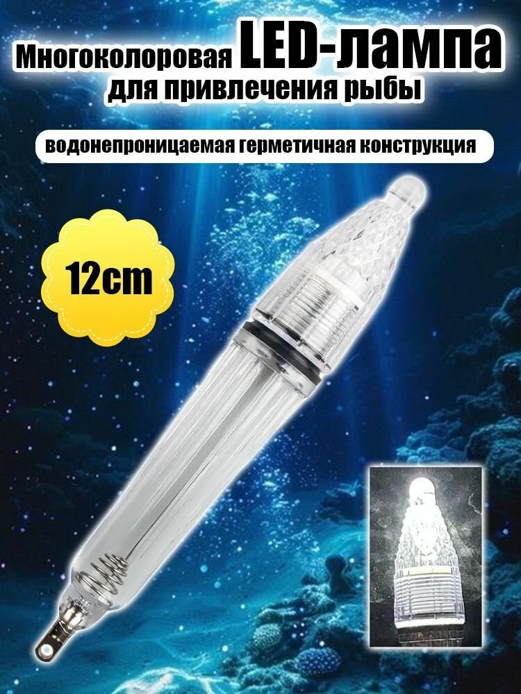 Светодиодная лампа для рыбалки, многофункциональная и легкая, для привлечения рыбы и глубоководной рыбалки