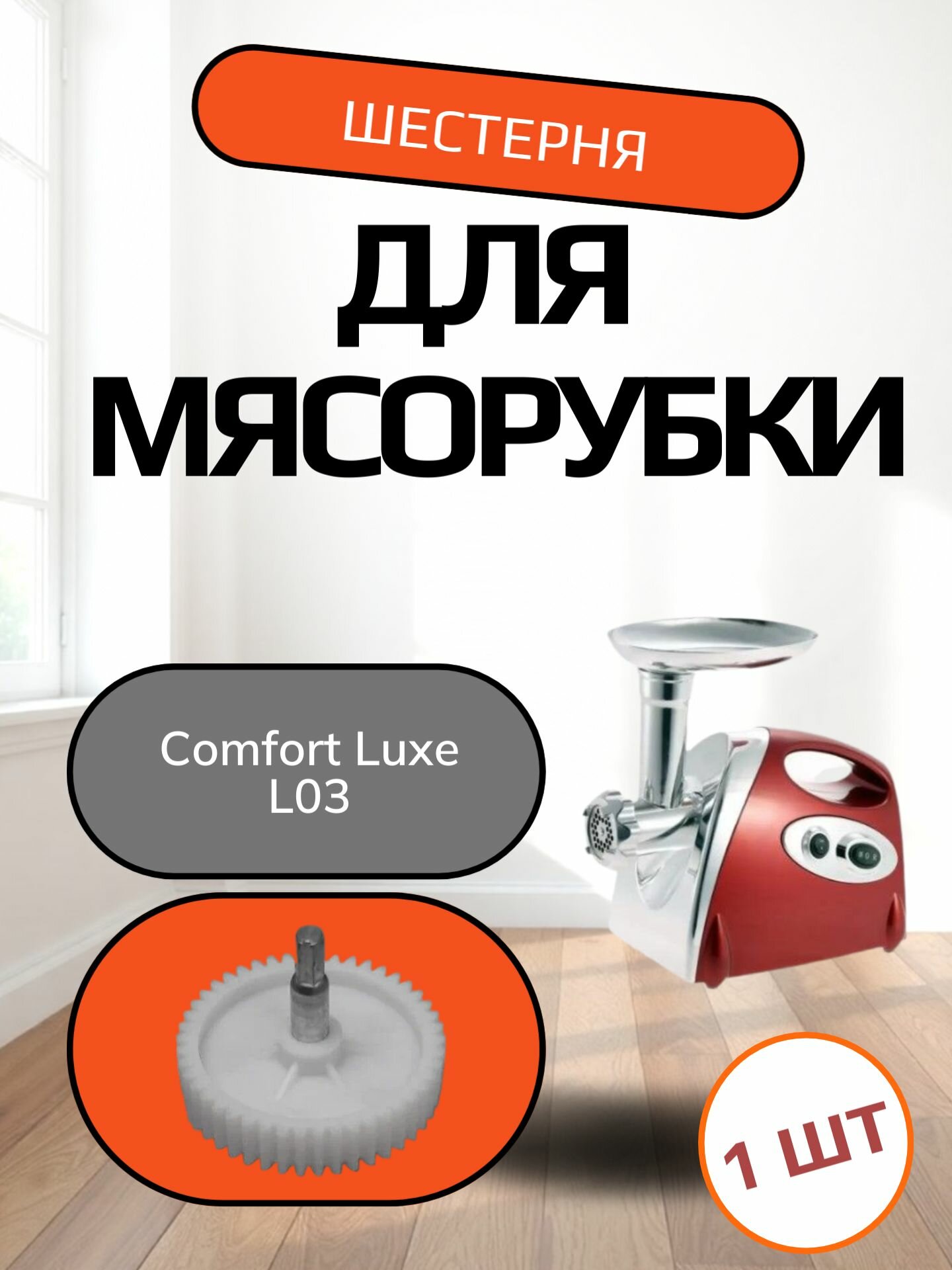 Шестерня основная для мясорубки Comfort Luxe L03 (D-82мм) с металлическим валом под шестигранник 8 мм.