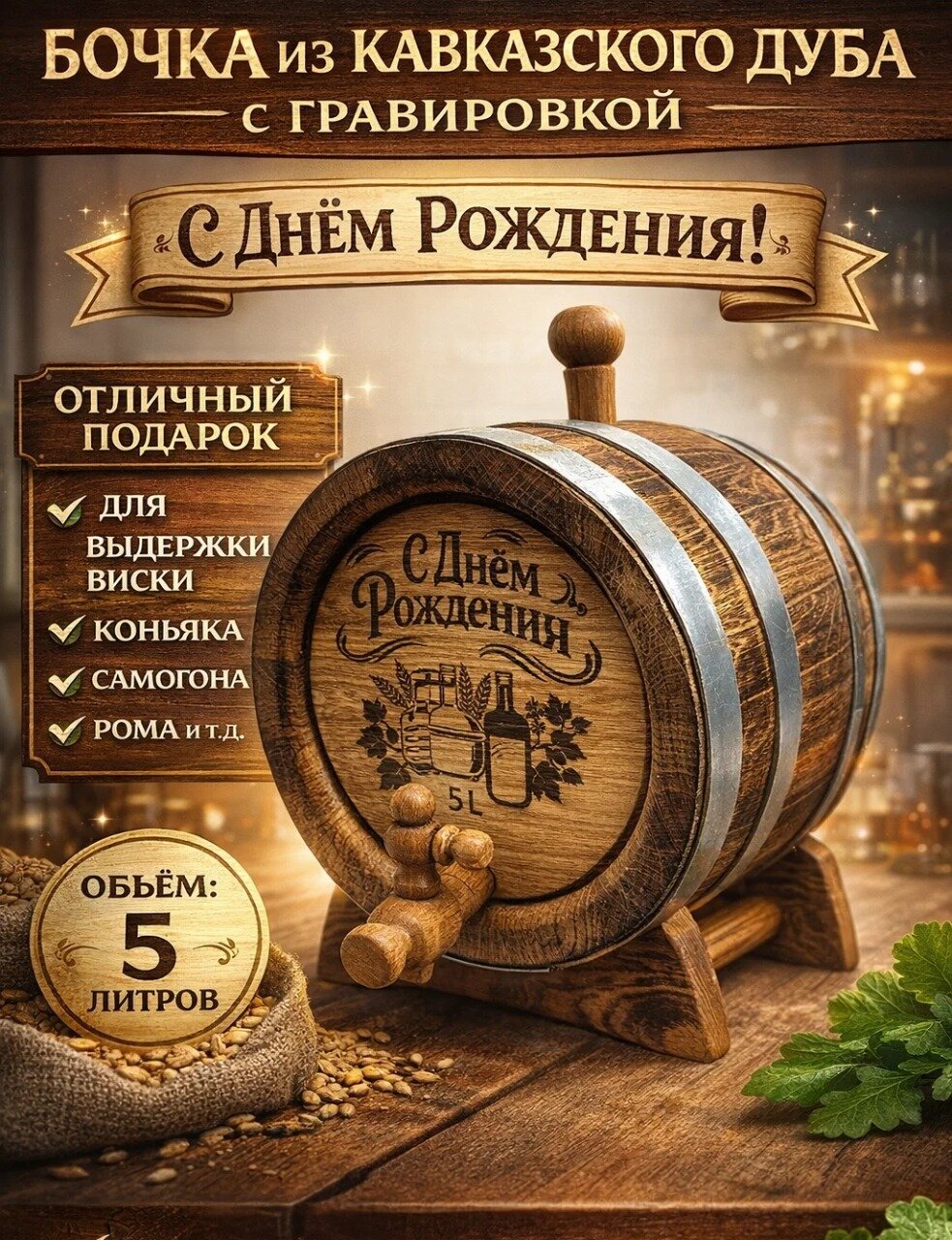 Дубовая бочка 5 л подарочная " С днем рождения " с краном, для выдержки алкоголя