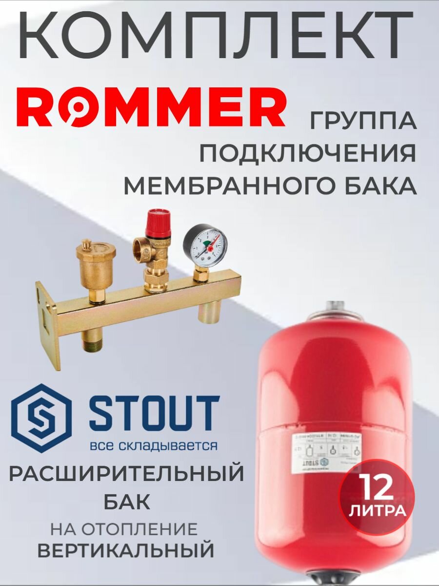 Комплект: Расширительный бак STOUT STH-0004 на отопление 12 л. (цвет красный), Группа подключения мембранного бака ROMMER 3 бар, 3/4