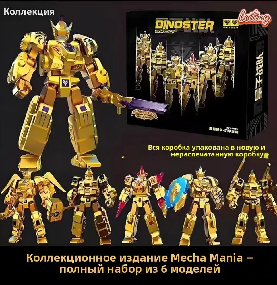 Подарочная коробка Quantum Team Mecha - коллекционный набор из 6 золотых роботов, ABS пластик