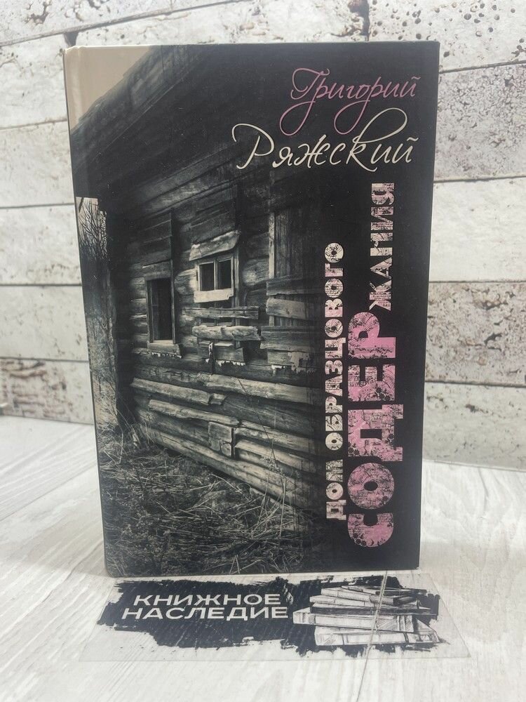 Ряжский Г. Дом образцового содержания. АСТ 2008