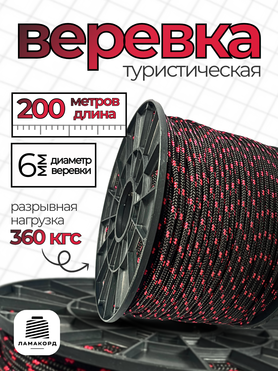 Веревка туристическая 6 мм 200 м черно-красная. Шнур полипропиленовый плетеный с сердечником. Веревка бельевая