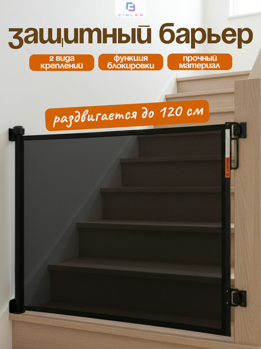 Защитный барьер детский для лестниц и проемов, черный, CINLANKIDS