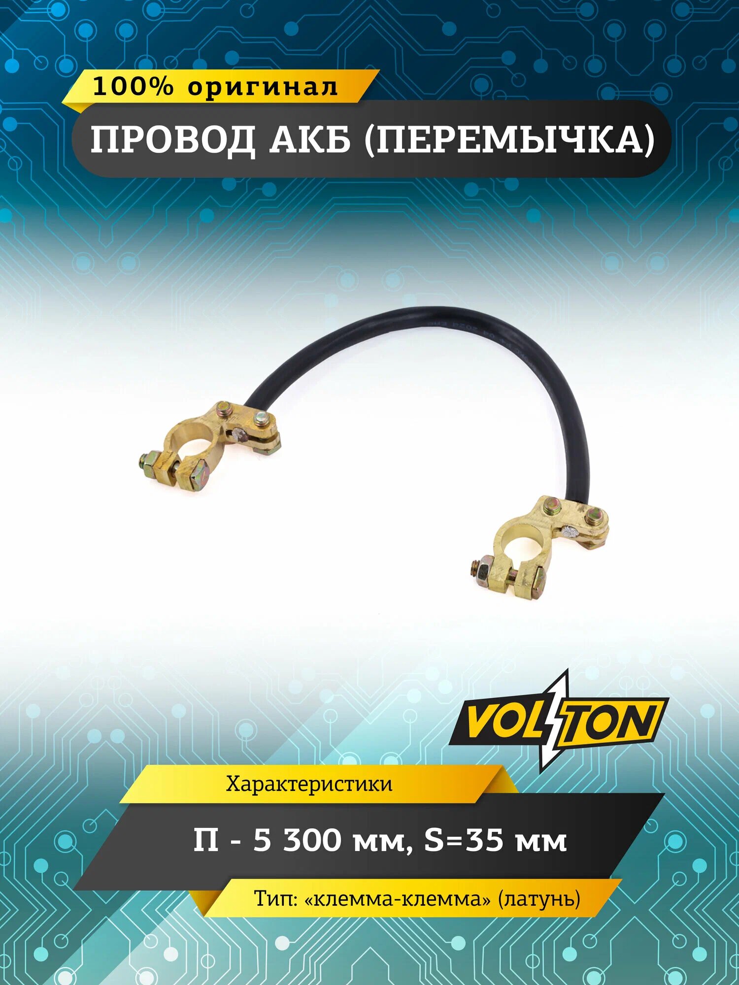 Провод акб volton перемычка, клемма-клемма, латунь, п-5 300 мм. s=35 мм.