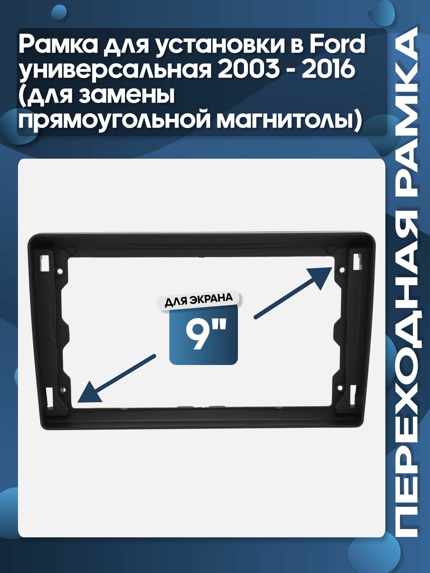 Рамка для установки в Ford универсальная 2003 - 2016 MFB дисплея для замены прямоугольной магнитолы для 9" магнитолы / Wide Media