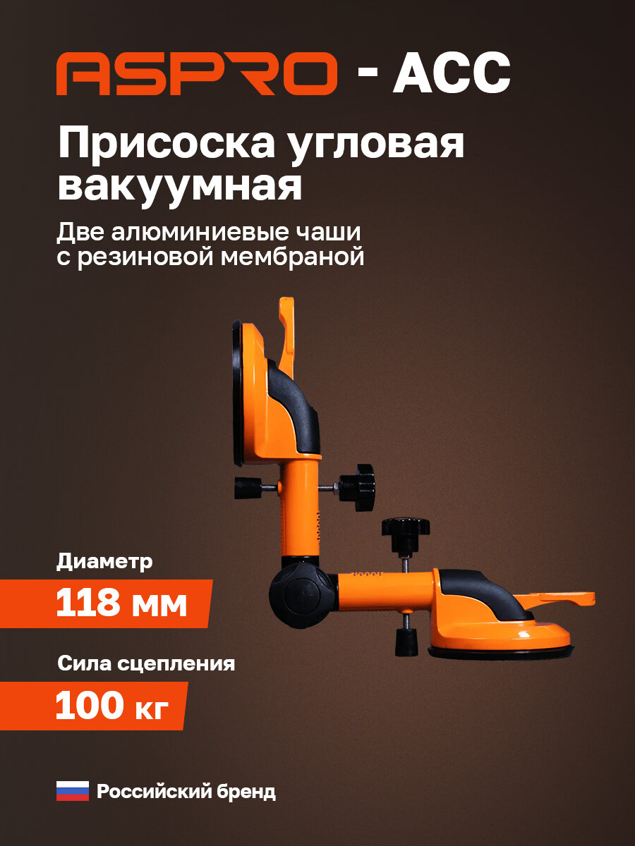 ASPRO-АСС (ASC) угловая вакуумная присоска для плитки