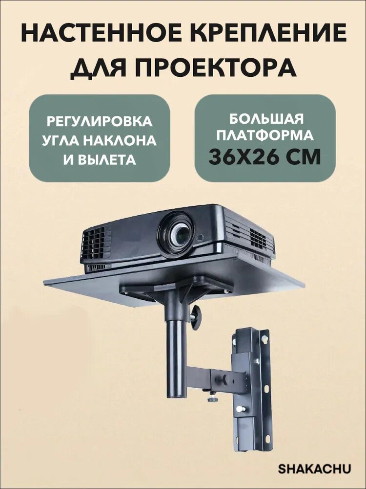 Настенное крепление для проектора SHAKACHU, черное, регулировка угла наклона и вылета