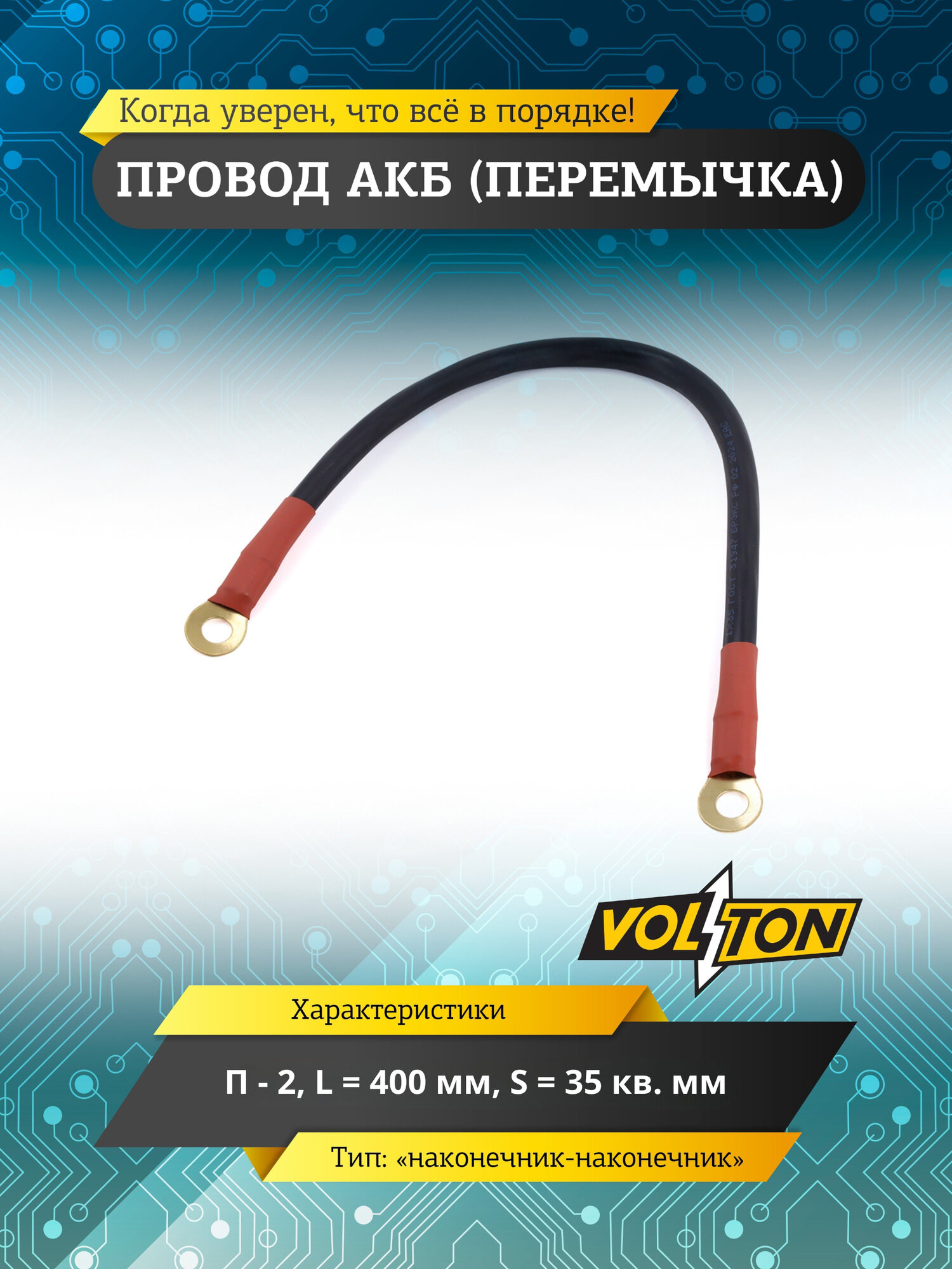 Провод АКБ перемычка VOLTON, "наконечник-наконечник" П-2, 400 мм, S=35мм