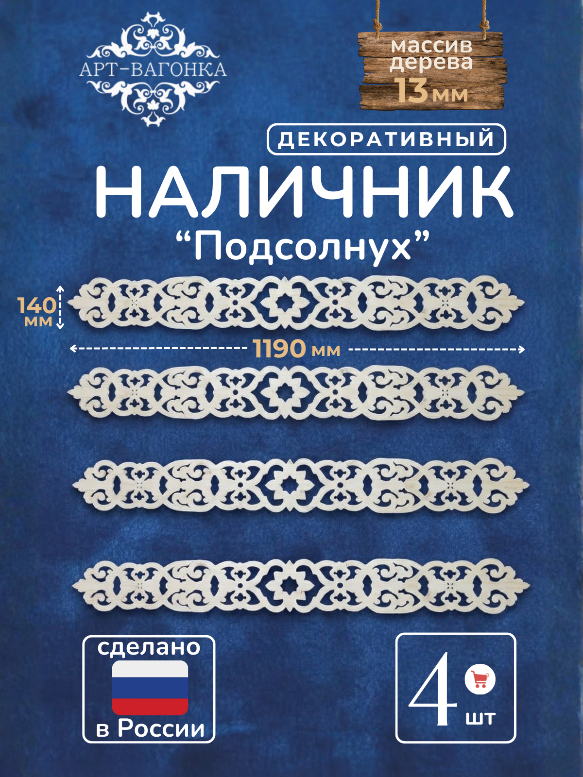 Наличники декоративные "Подсолнух" деревянные резные Арт-Вагонка 4 шт.