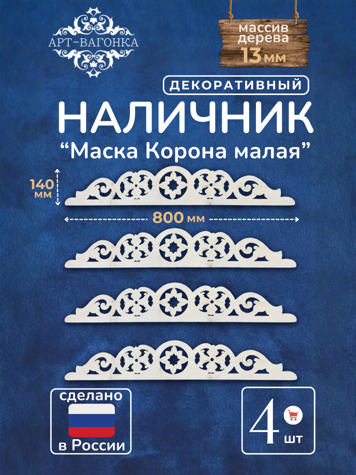 Наличники декоративные "Корона Маска малая" деревянные резные 4 шт.