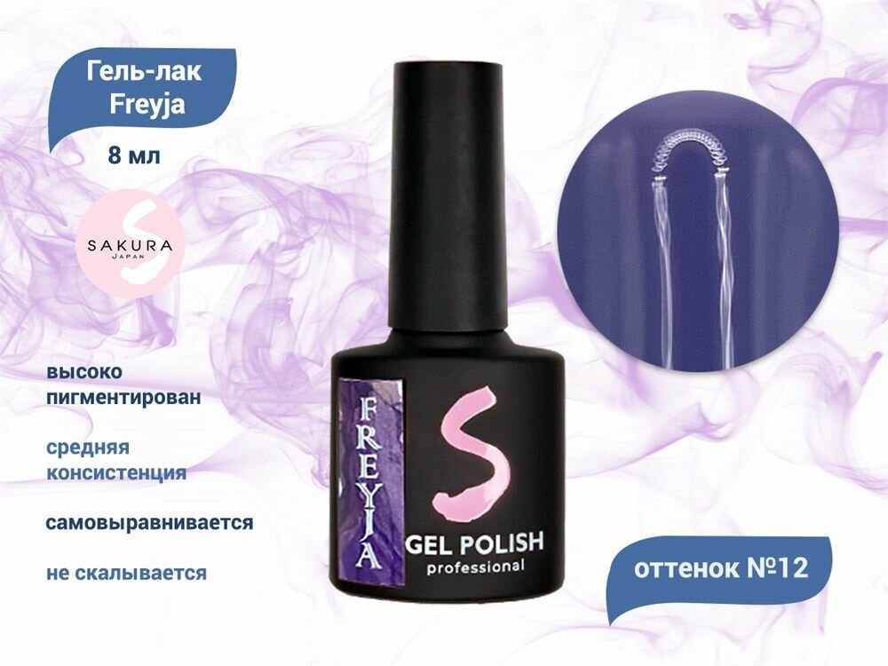Гель-лак Sakura Freyja 12, 8 мл