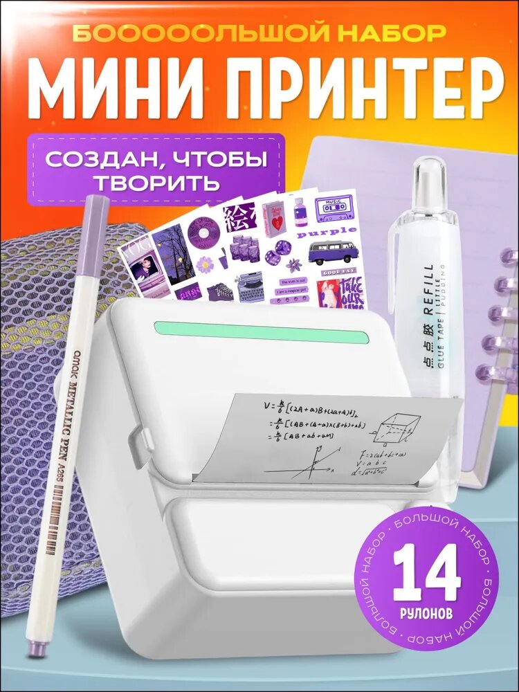 Мини-принтер лазерный для печати стикеров, фото и чеков. Монохромный, беспроводной, белый и фиолетовый цвета.