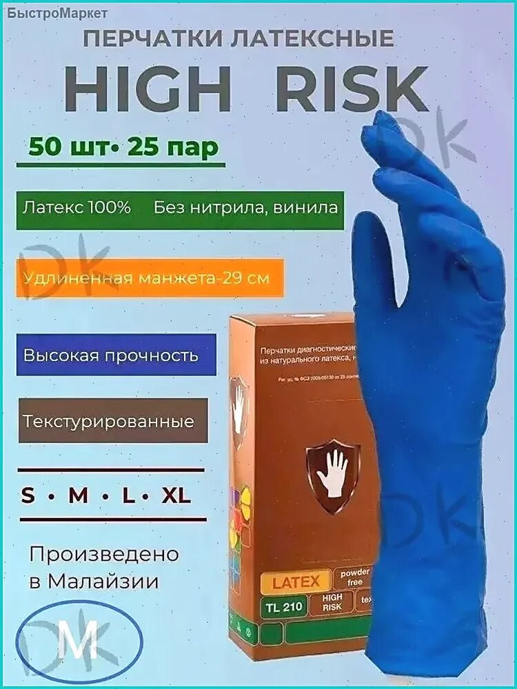 Перчатки латексные HIGH RISK размер M 25 пар для приготовления пищи