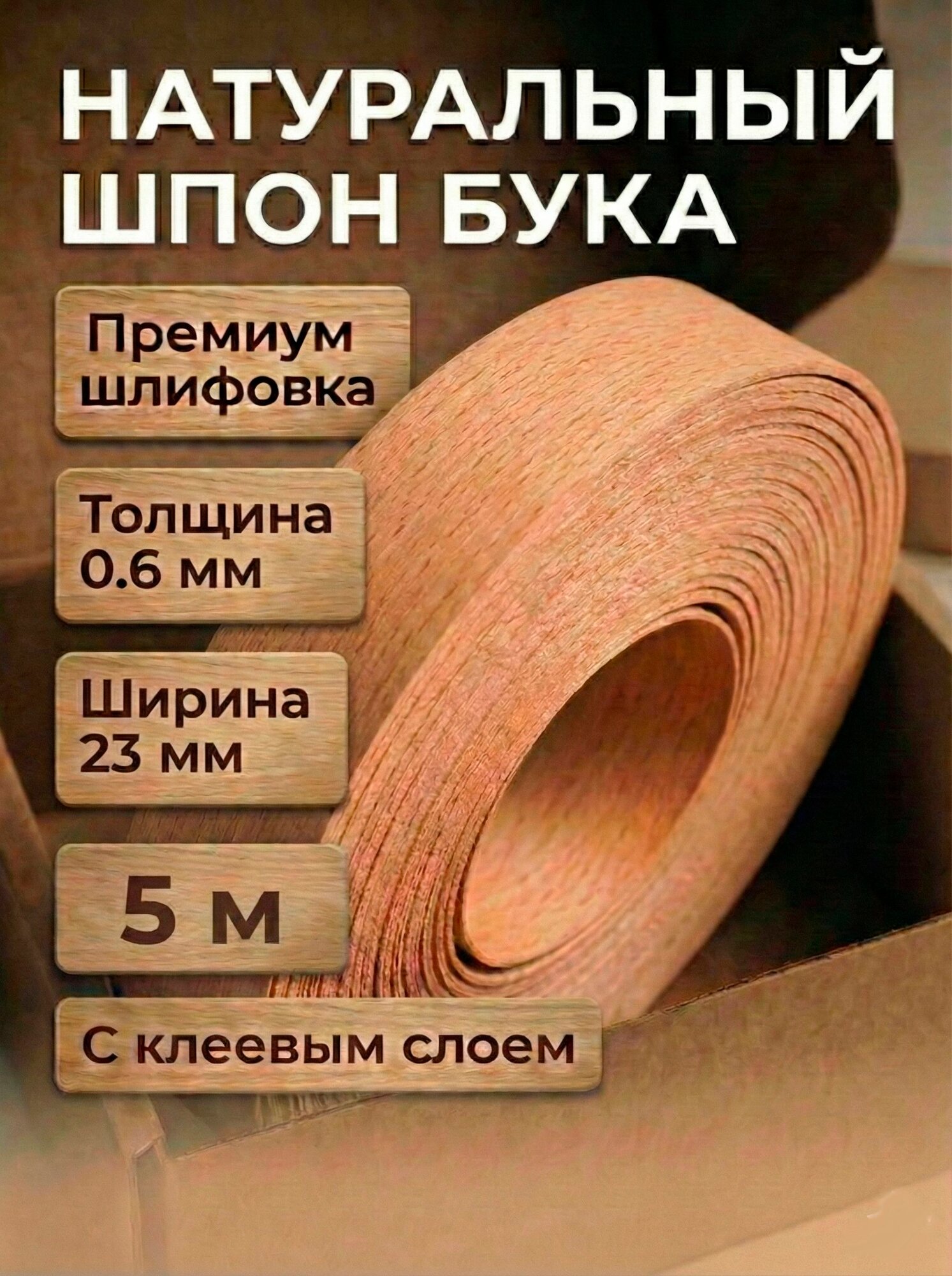 Кромка из натурального шпона бука 44 мм * 5 м с клеевым слоем