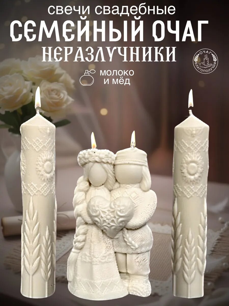 Набор свадебных свечей Семейный очаг Неразлучники