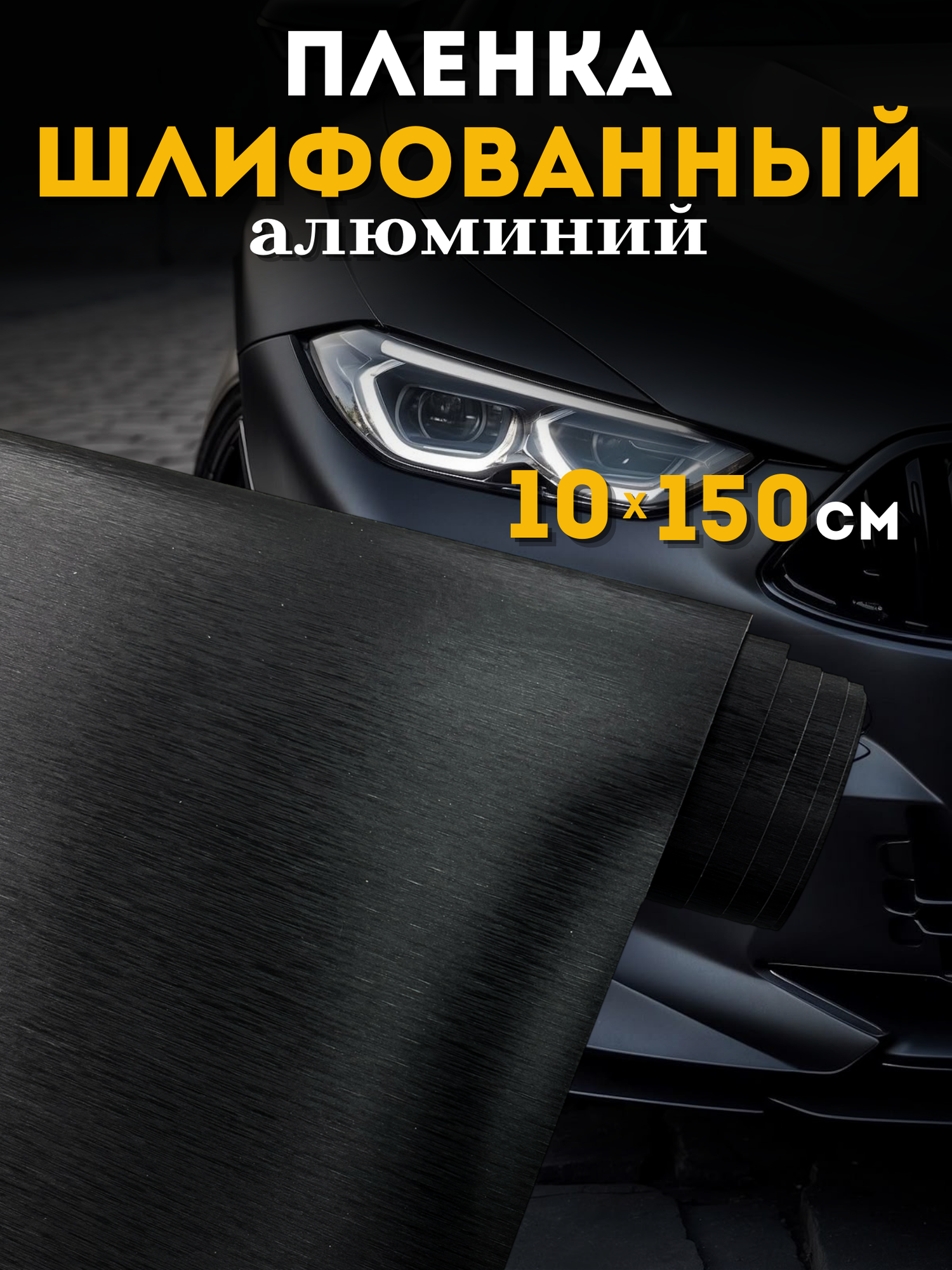 Пленка самоклеящаяся шлифованный алюминий 10х150 см, черный