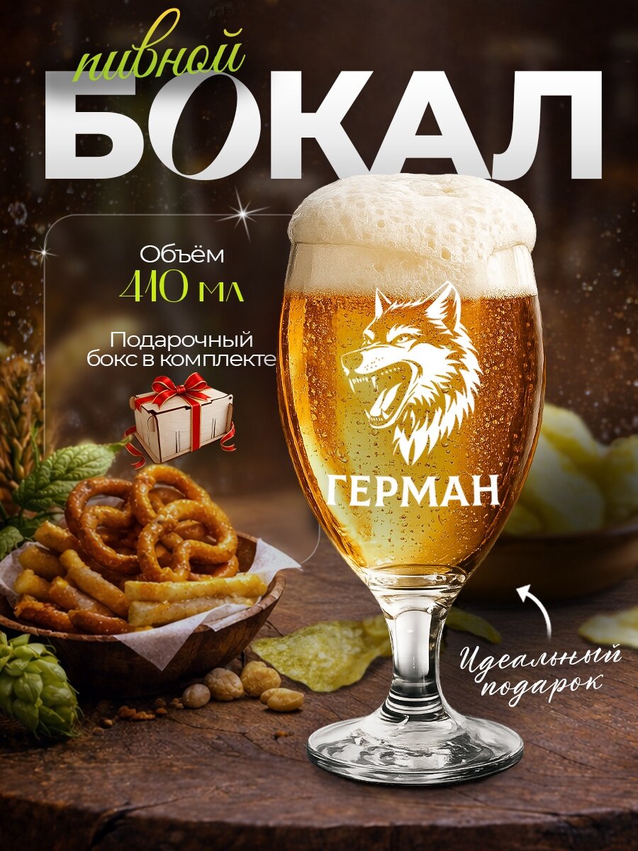 Бокал пивной "Герман - волк", 410мл, стеклянный, с гравировкой, в деревянном подарочном боксе