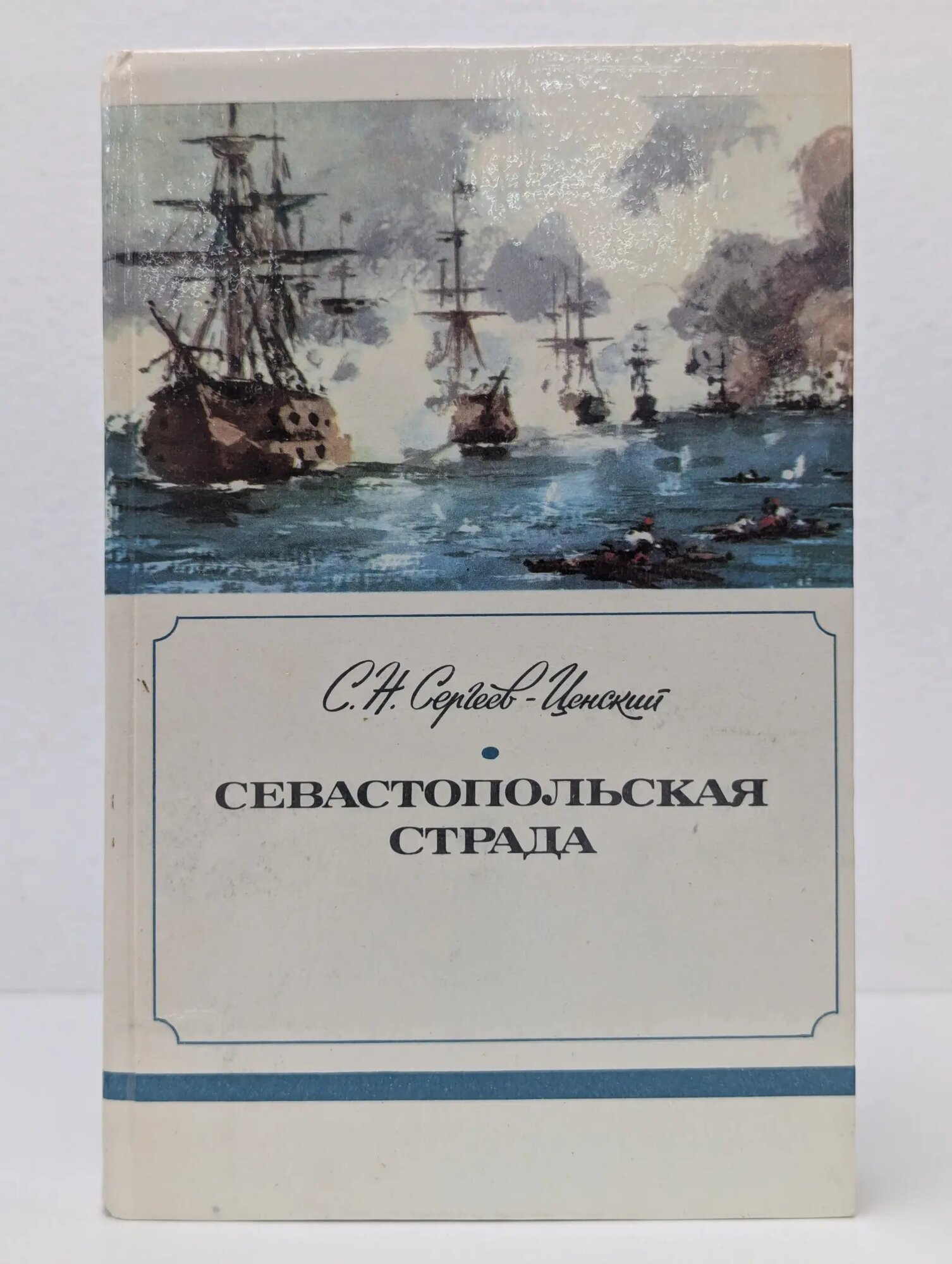 С. Н. Сергеев-Ценский. Севастопольская страда. Части 1-3 Сергеев-Ценский Сергей Николаевич 1985