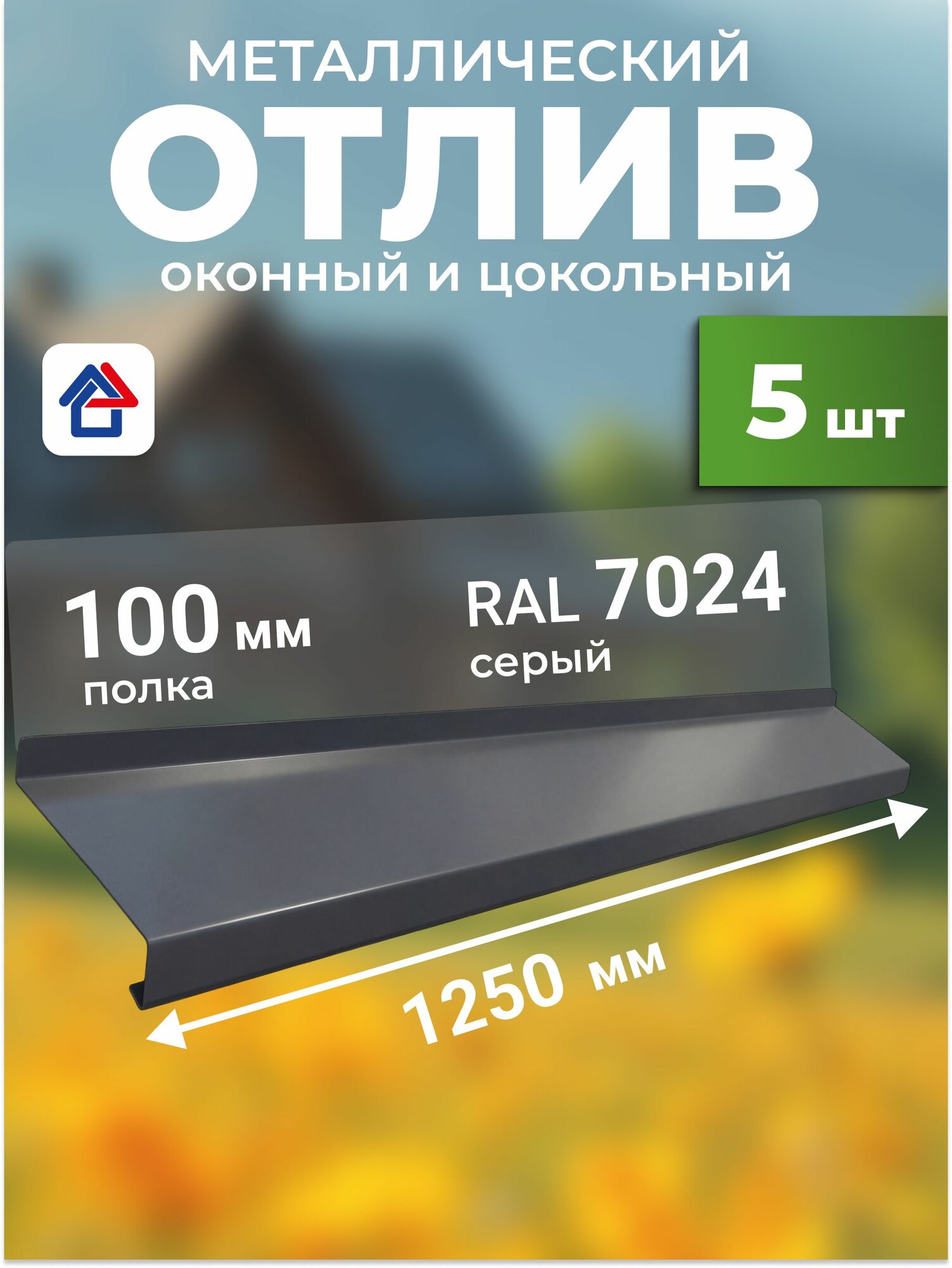 Отлив NEW 100 мм полка 7024 (темно-серый) 1250мм, 5 шт, оконный / цокольный 0,45 мм ПЭ ТХ