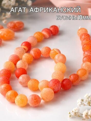 Бусины Африканский агат оранжевый 10мм, около 38шт.