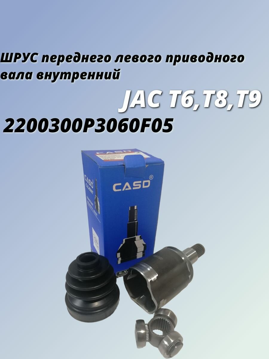 Шрус внутренний (27 наружных, 25 внутренних шлица) JAC T6 2.0 16V 6MT пикап 4X4 Turbo дизель 2200300P3060F05