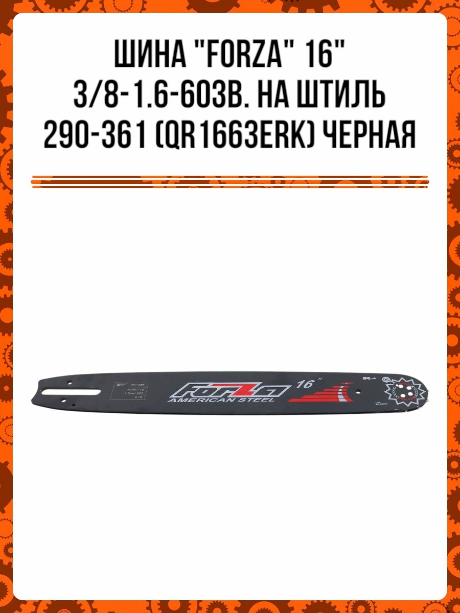 Шина "FORZA" 16" 3/8-1.6-60зв. на Штиль 290-361 (QR1663ERK) черная