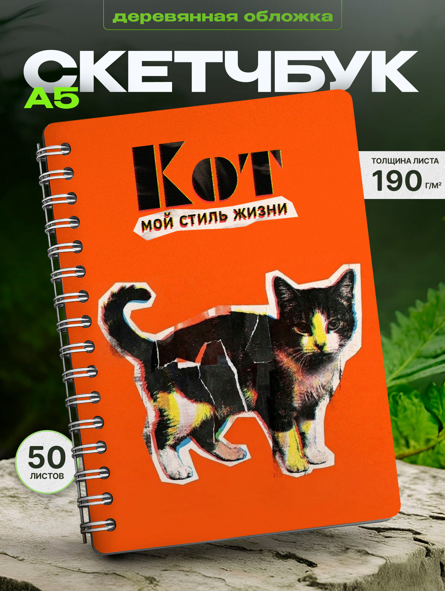 Скетчбук Wood-book "кот стиль жизни", А5, для рисования, деревянная обложка, 50 л.