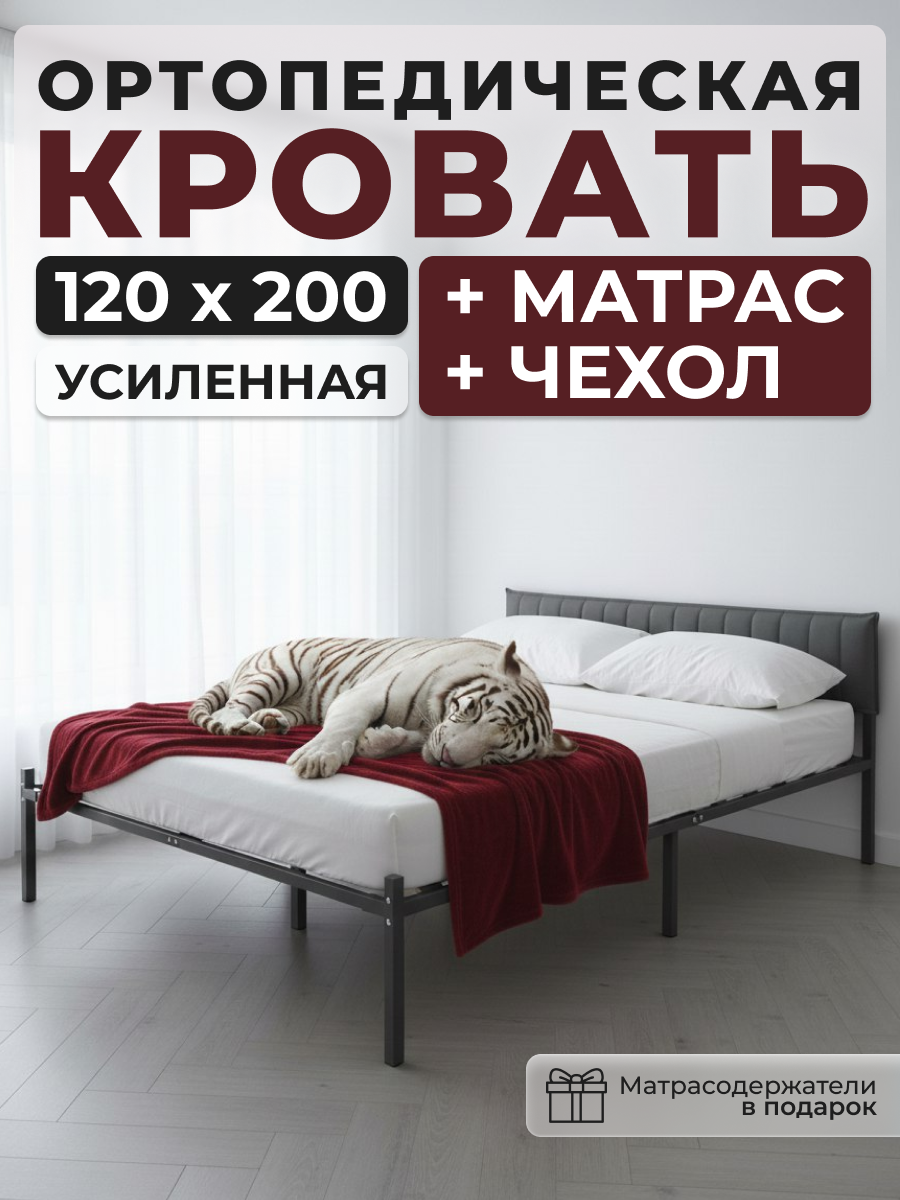 Кровать черная Alicia, серый чехол и матрас 120х200, металл, ортопедическое ламельное основание, усиленная