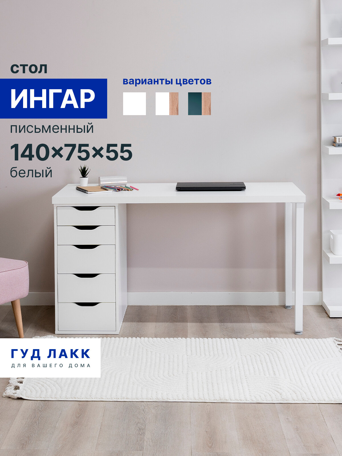 Стол письменный ГУД лакк Ингар, 5 ящиков, 140х75х55 см, белый